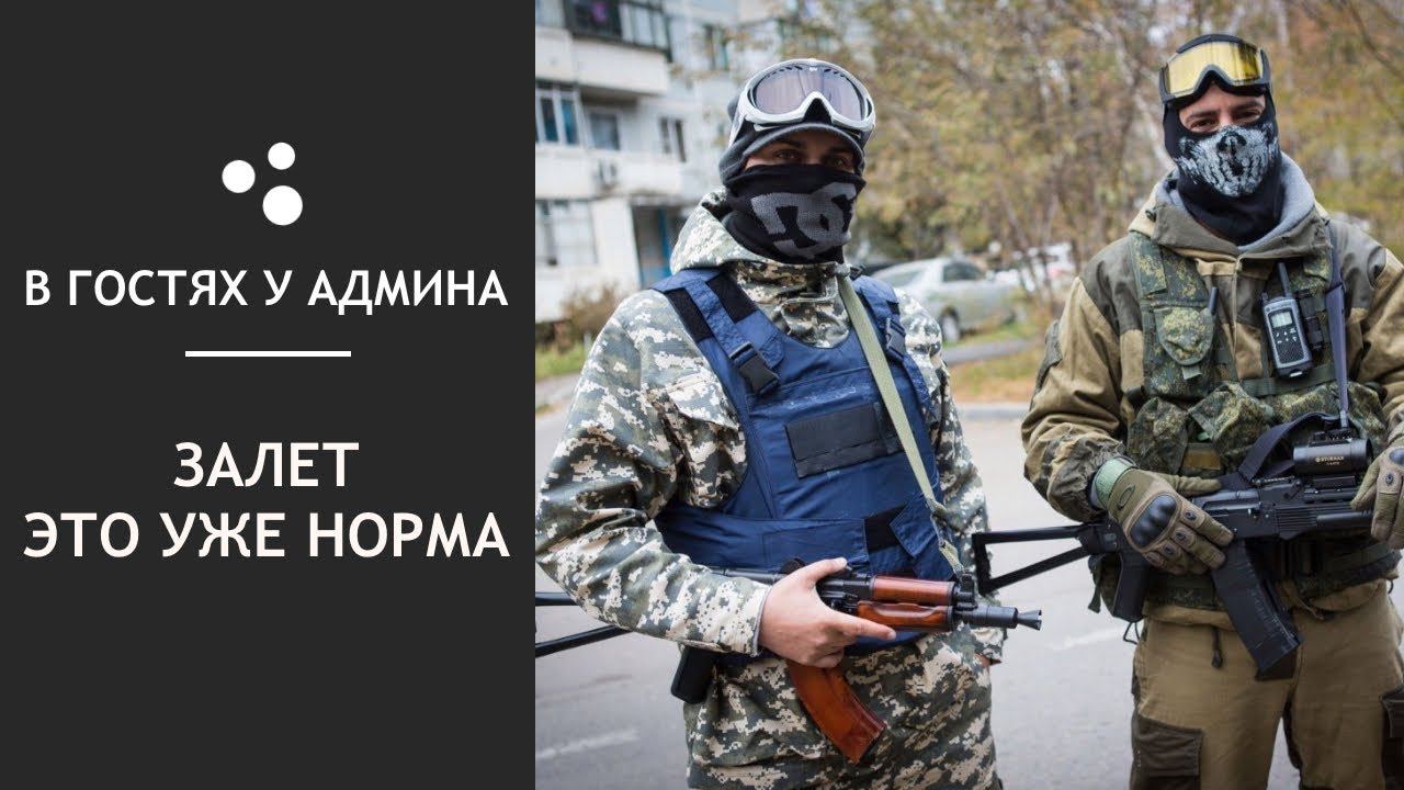 В гостях у админа - Залет это норма?