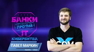 Наша команда на турнире по киберспорту «Банки против ИТ»