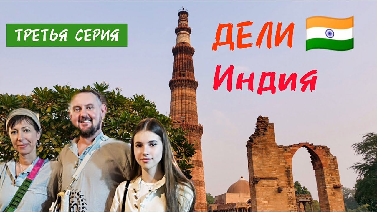 ДЕЛИ, ИНДИЯ. Третья часть. Декабрь 2023 г.