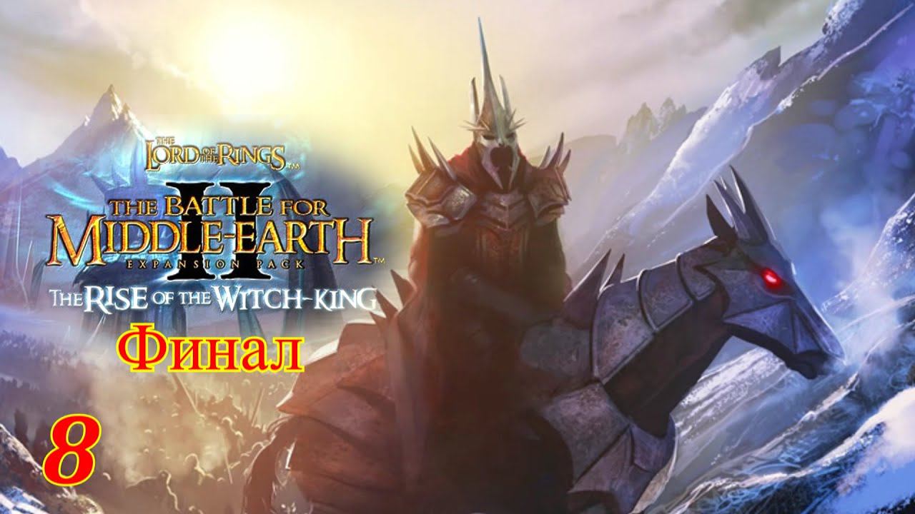 Прохождение «The Lord of the Rings: The Battle for Middle-earth 1-2 и доп»