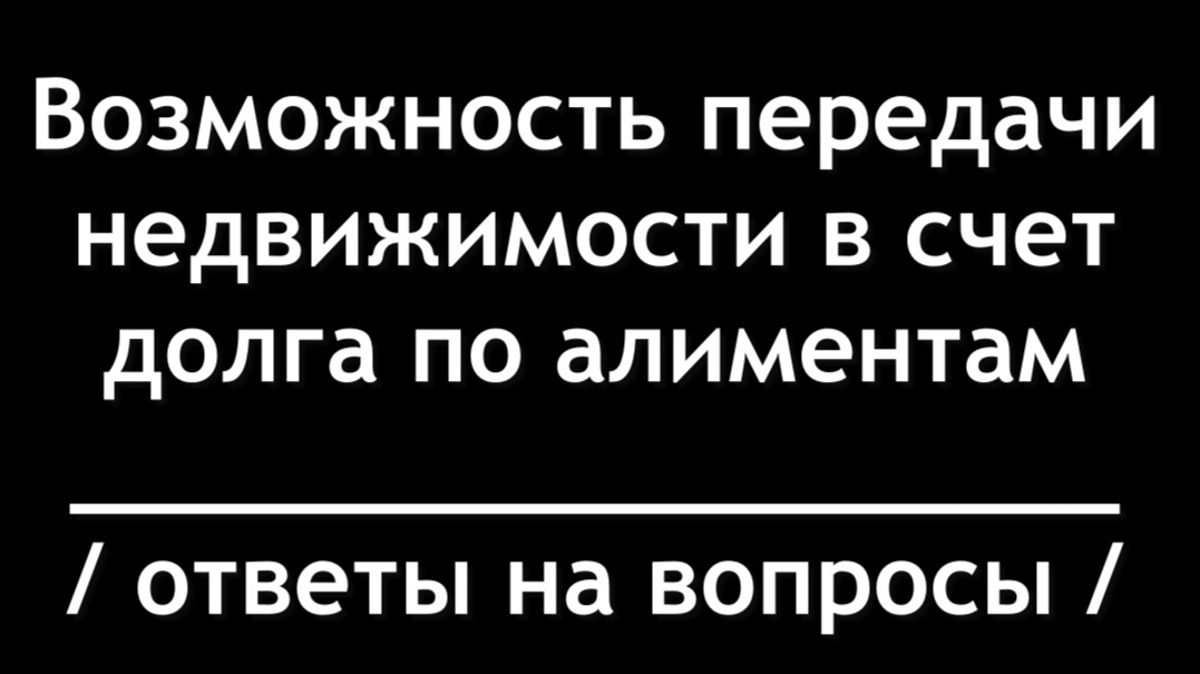 Возможность передачи имущества в счет долга по алиментам