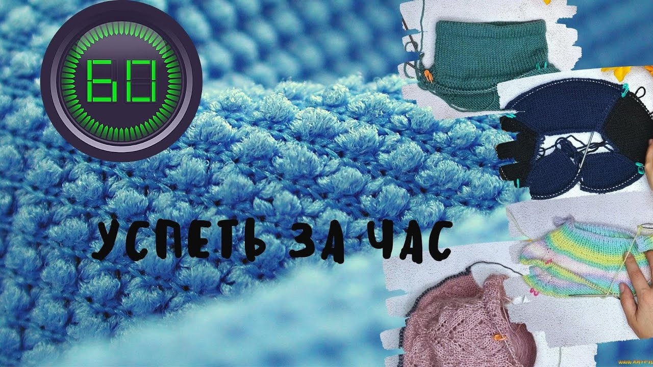 Вязальная игра_ Успеть за час _#успетьзачас #вязание
