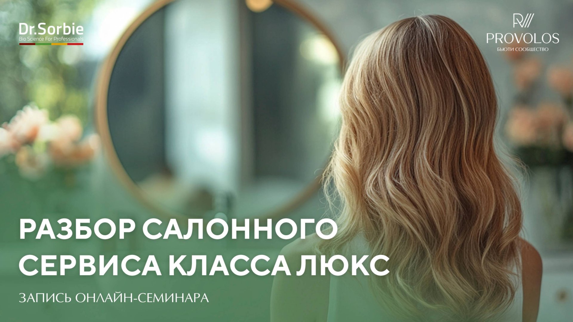 Разбор салонного сервиса класса люкс от бренда Dr.Sorbie