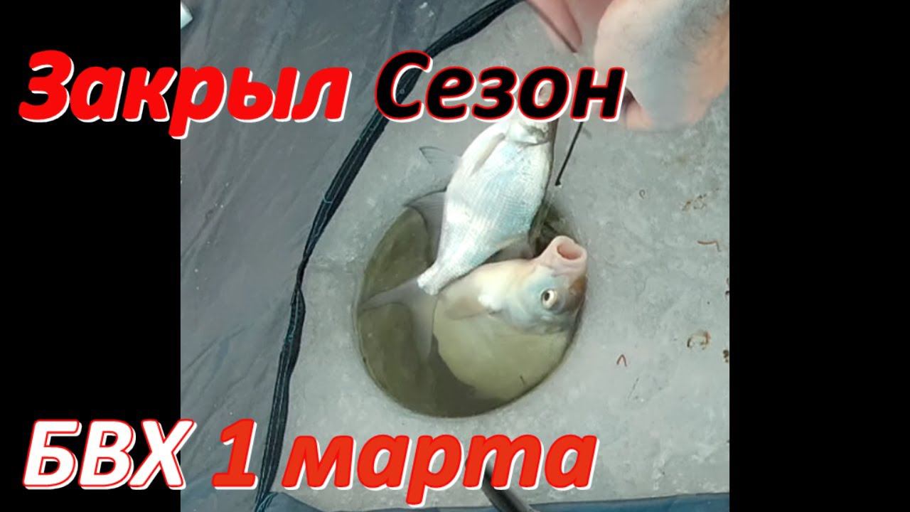 Рыбалка Белгород  Закрыл сезон  Весна пришла