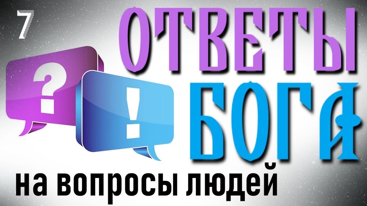 Ответы Бога на вопросы людей /часть 7/