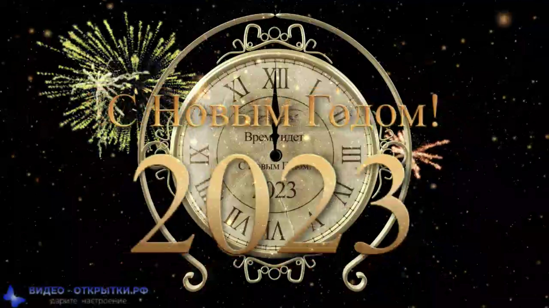 Вот и наступает Новый 2023  Год !