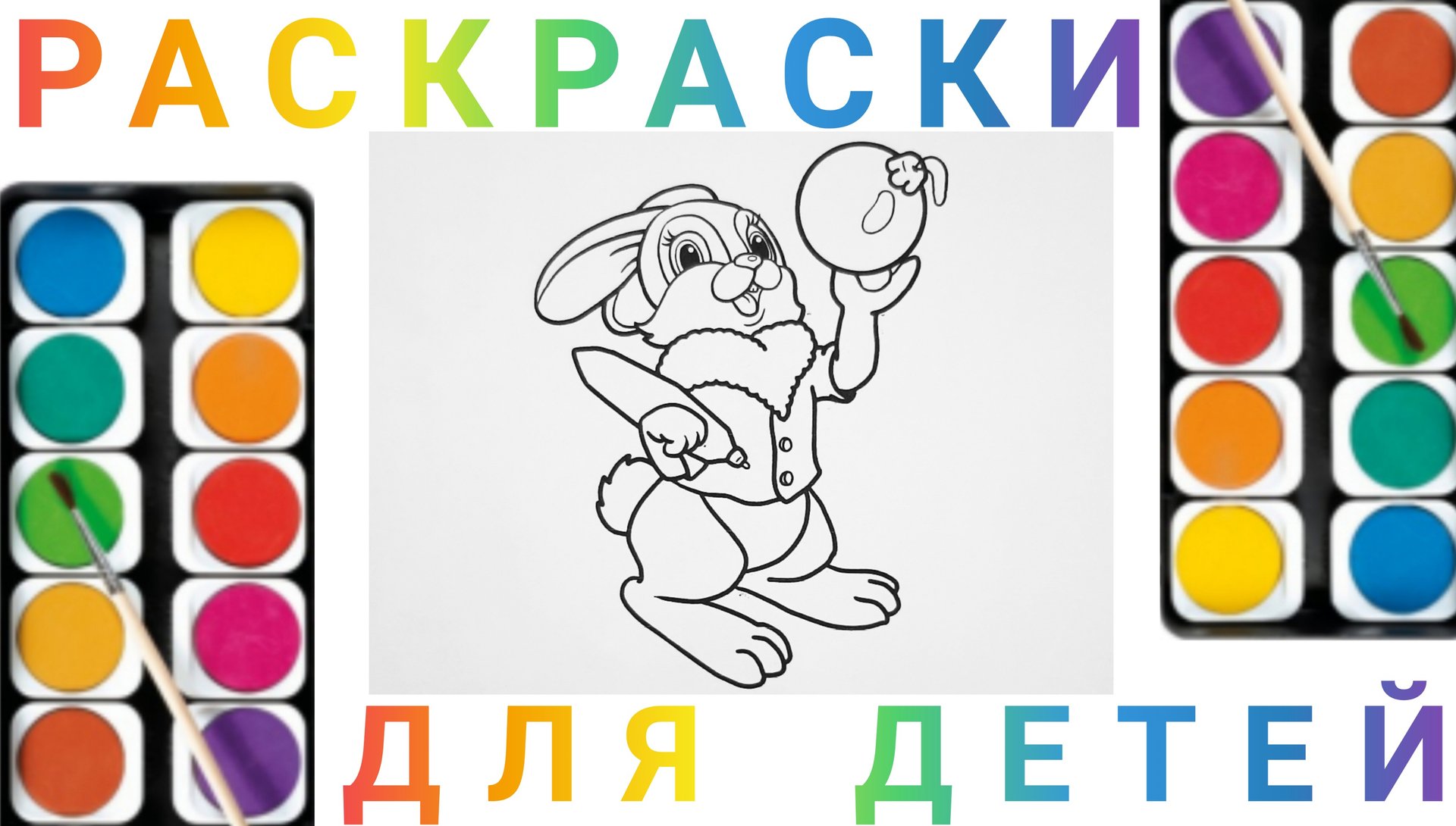 Зайка - Мультяшная раскраска для детей. Учимся рисовать простые рисунки для детей.