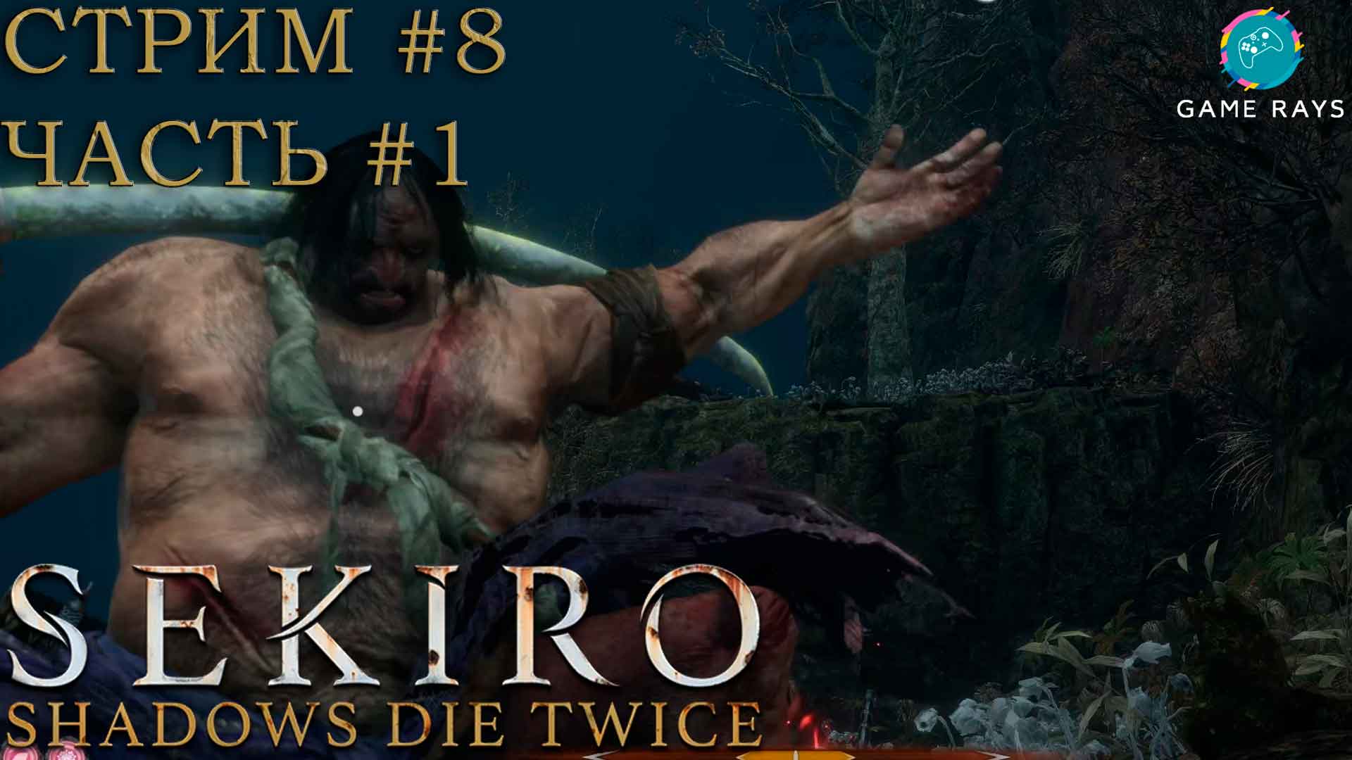 Запись стрима - Sekiro: Shadows Die Twice #8-1 ➤ Токудзиро-обжора