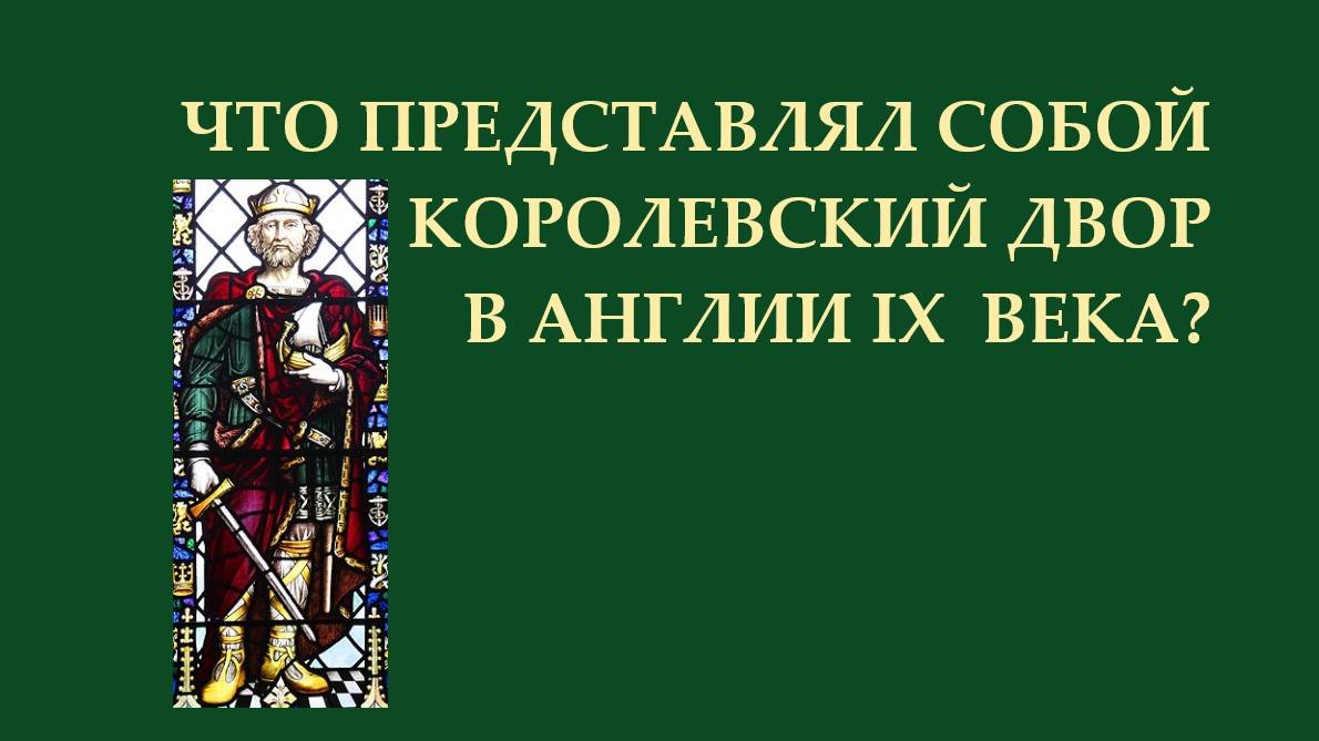 Каким был королевский двор в Англии во времена Альфреда Великого?