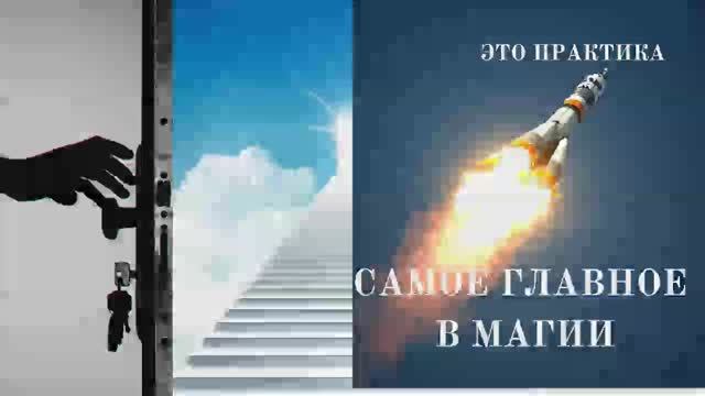 Самое главное в магии - это практика!