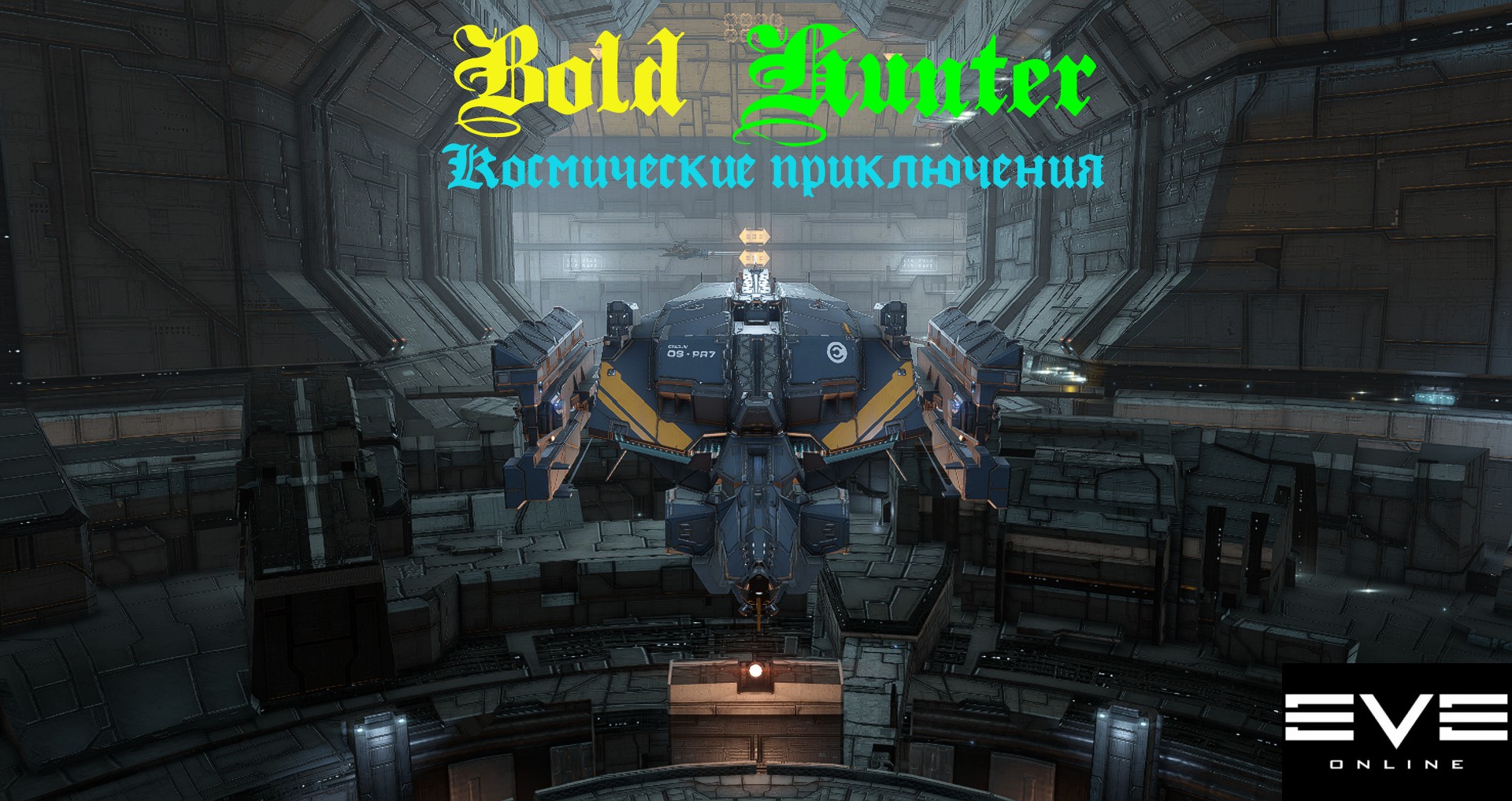 №3 Gila Hi-sec Bold Hunter #Eve #Online #game #music ева онлайн игра музыка MMORPG space live