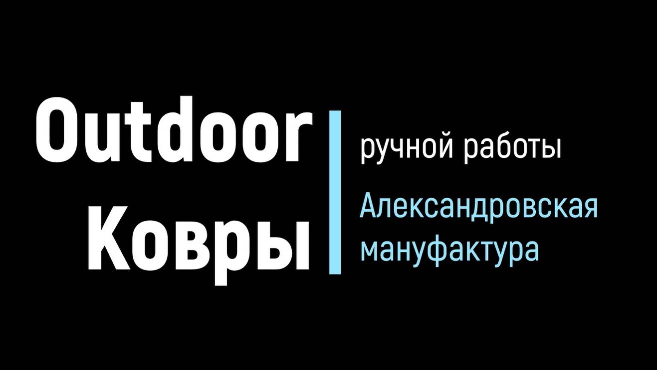 Outdoor ковры.