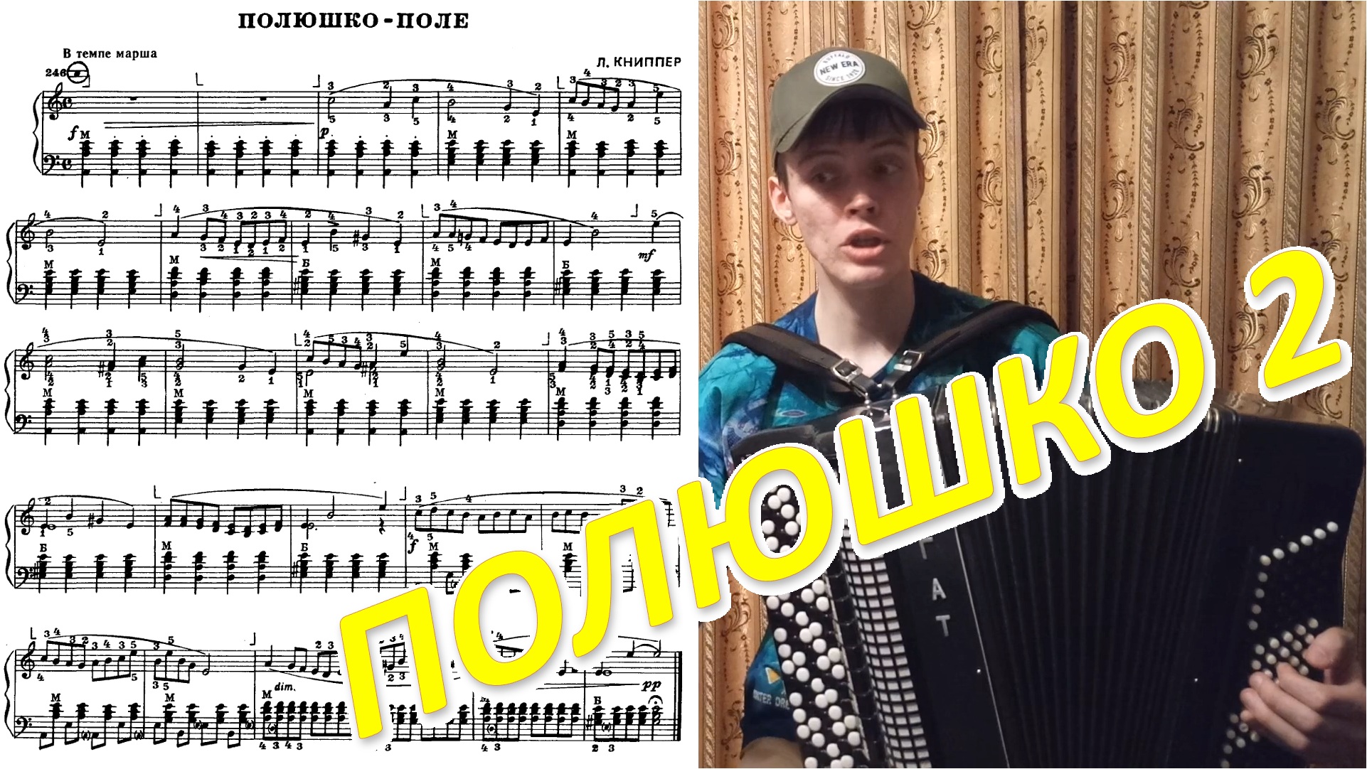 Полюшко-поле. Усложнённый вариант! Школа игры на баяне Котова Саши "Путь викинга". Урок №25