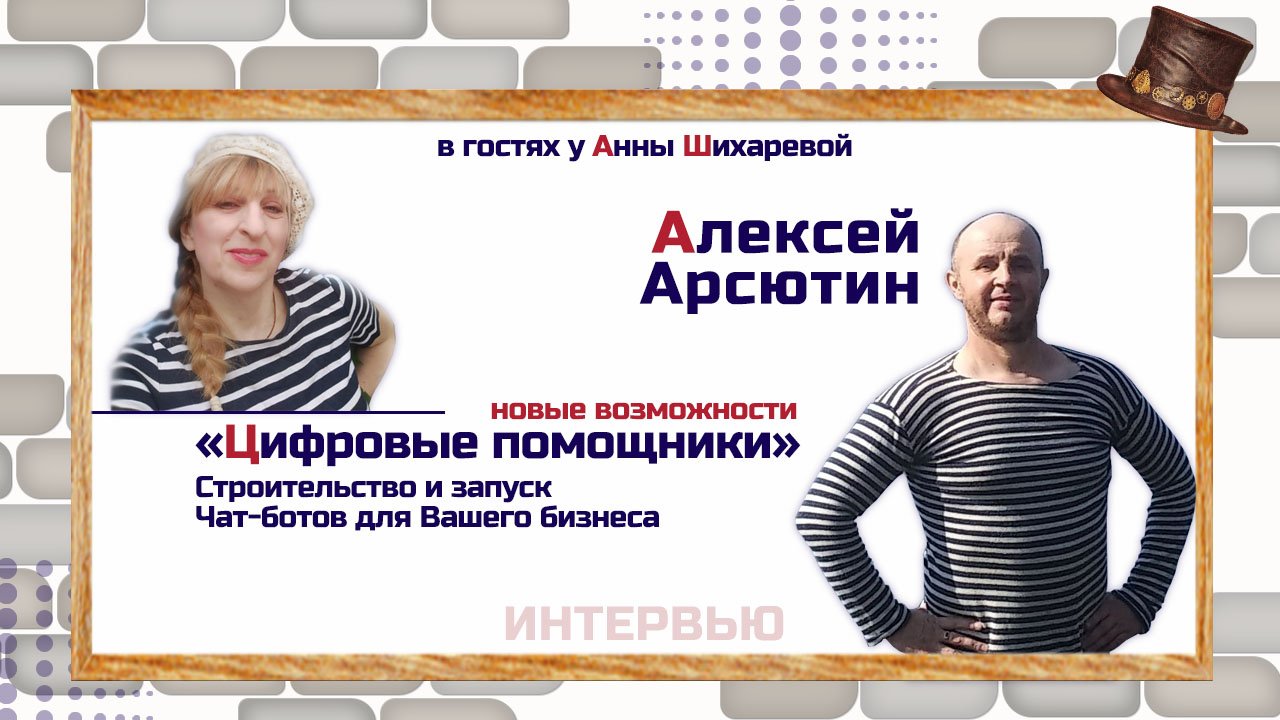 Строительство и запуск чат-ботов с Алексеем Арсютиным