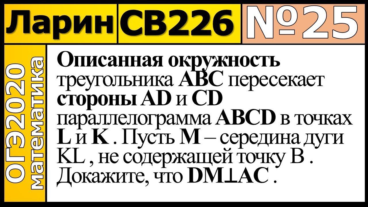Задание 25 из Варианта Ларина №226 продвинутая версия ОГЭ-2020.