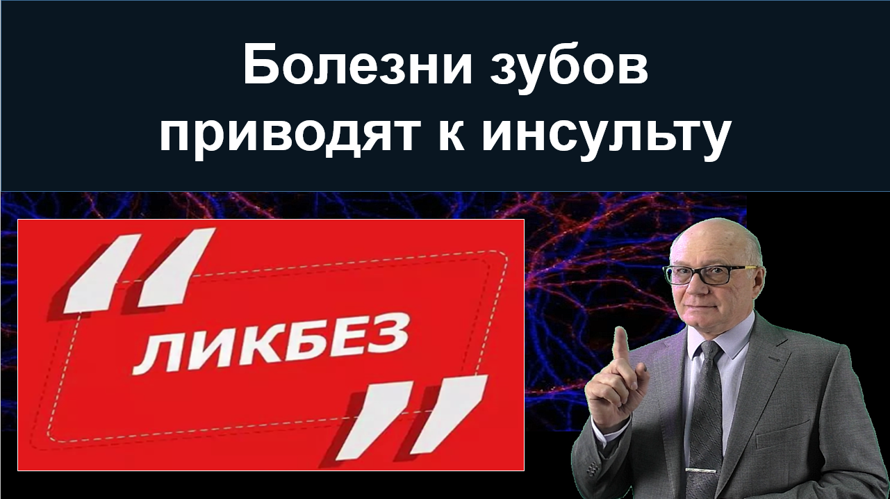 Плохие зубы - инсульт