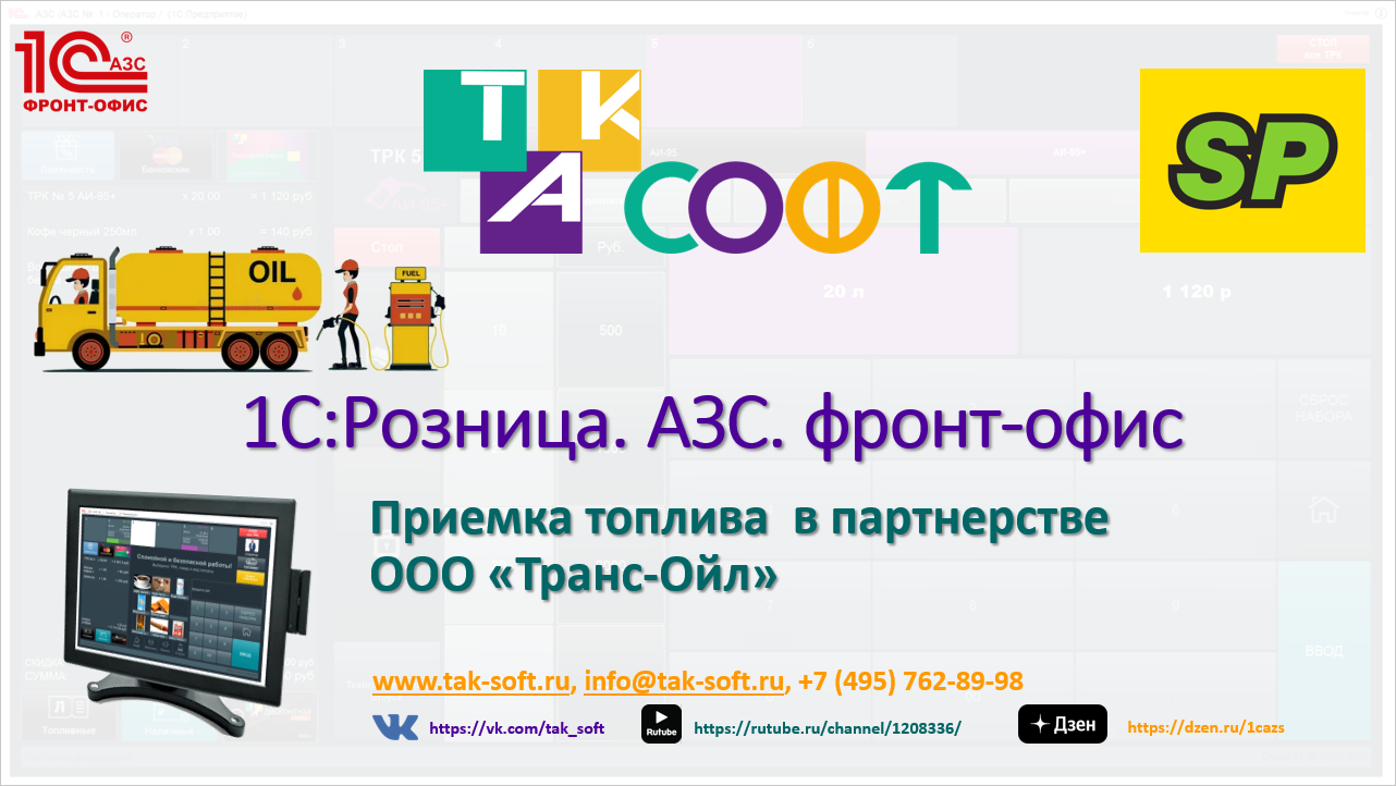 1С:Розница. АЗС. Приемка топлива на АЗС