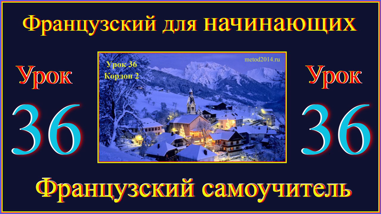 Французский для начинающих Урок 36 Cordon 2.mp4