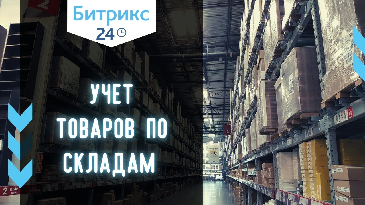 Складской учет в Битрикс24