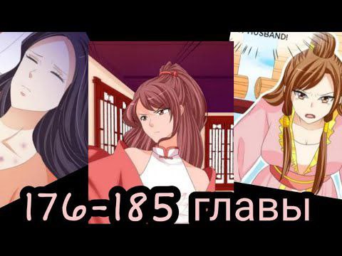 "Возмутительная принцесса" 176-185 главы [Озвучка маньхуа]