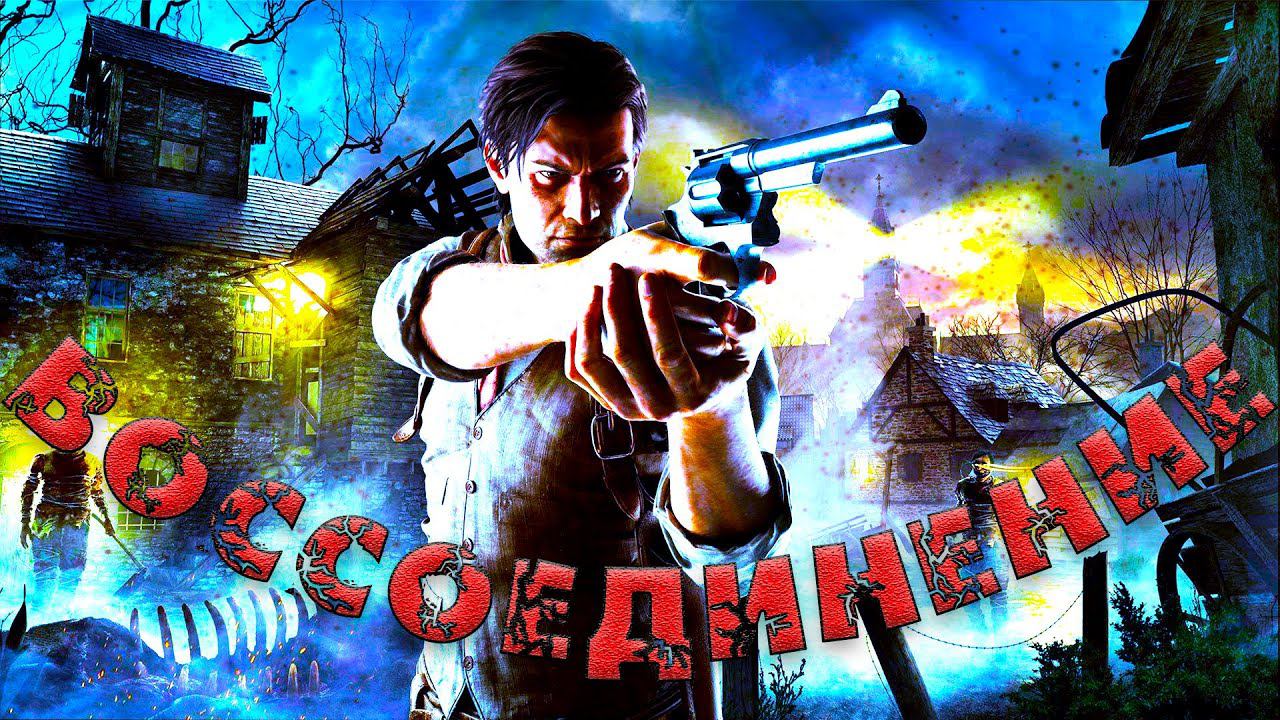 The Evil Within ✅ Воссоединение  #5