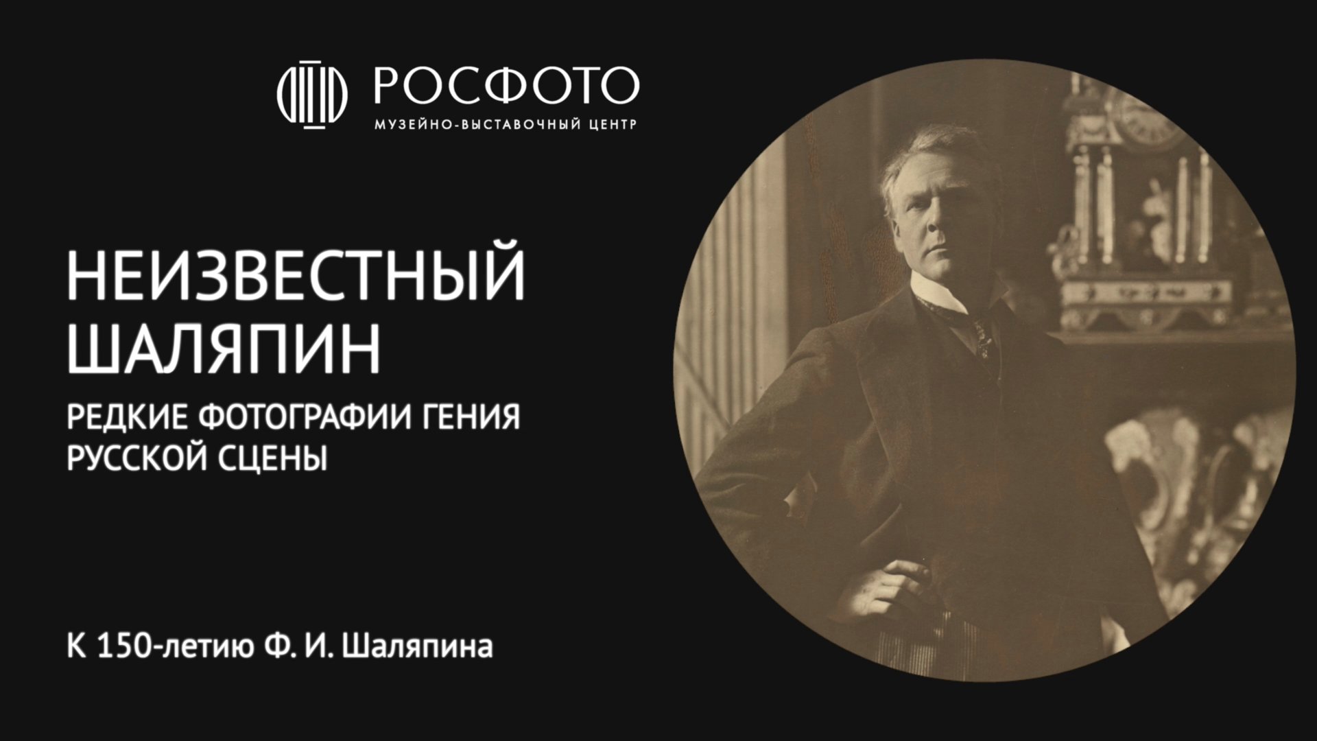 Неизвестный Шаляпин. Редкие фотографии гения русской сцены. К 150-летию Ф. И. Шаляпина || 2023