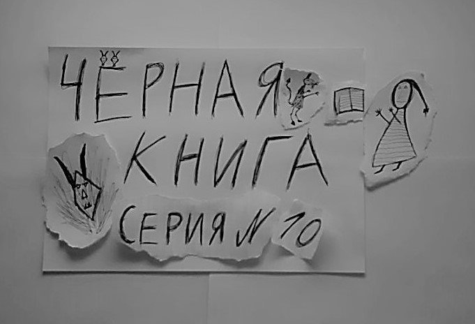 ЧЁРНАЯ КНИГА - ПРОХОЖДЕНИЕ - СЕРИЯ 10