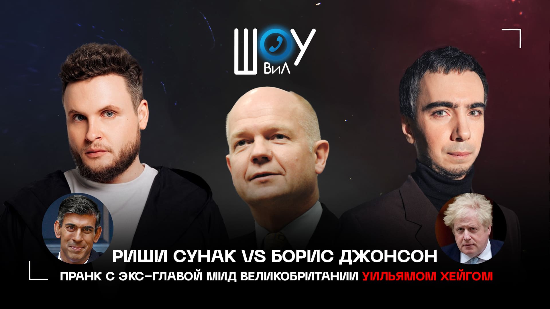 Риши Сунак VS Борис Джонсон / Пранк с экс-главой МИД Великобритании Уильямом Хейгом