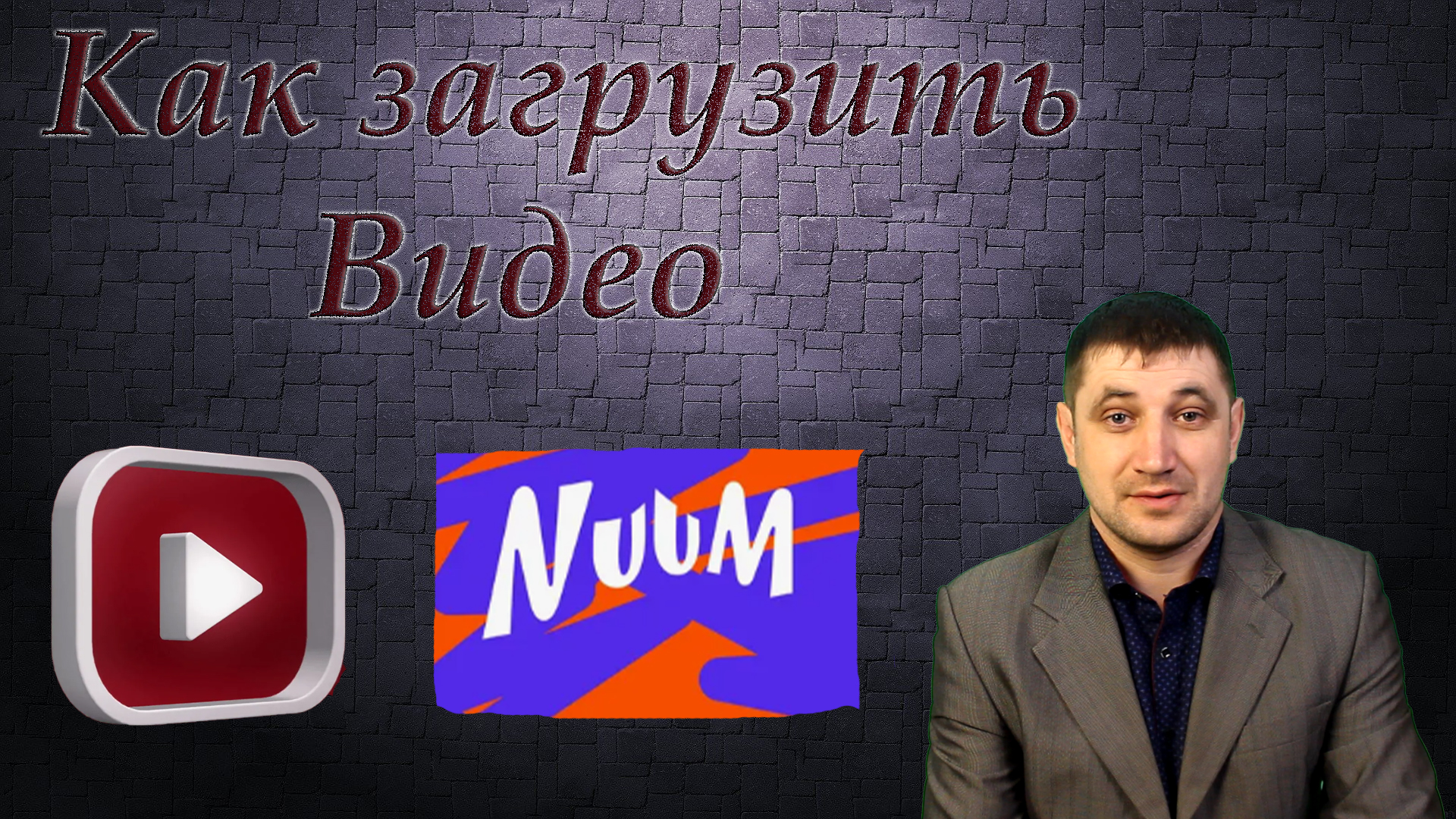 Как загрузить видео на платформе Nuum?