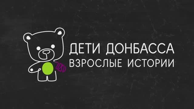 Дети Донбасса