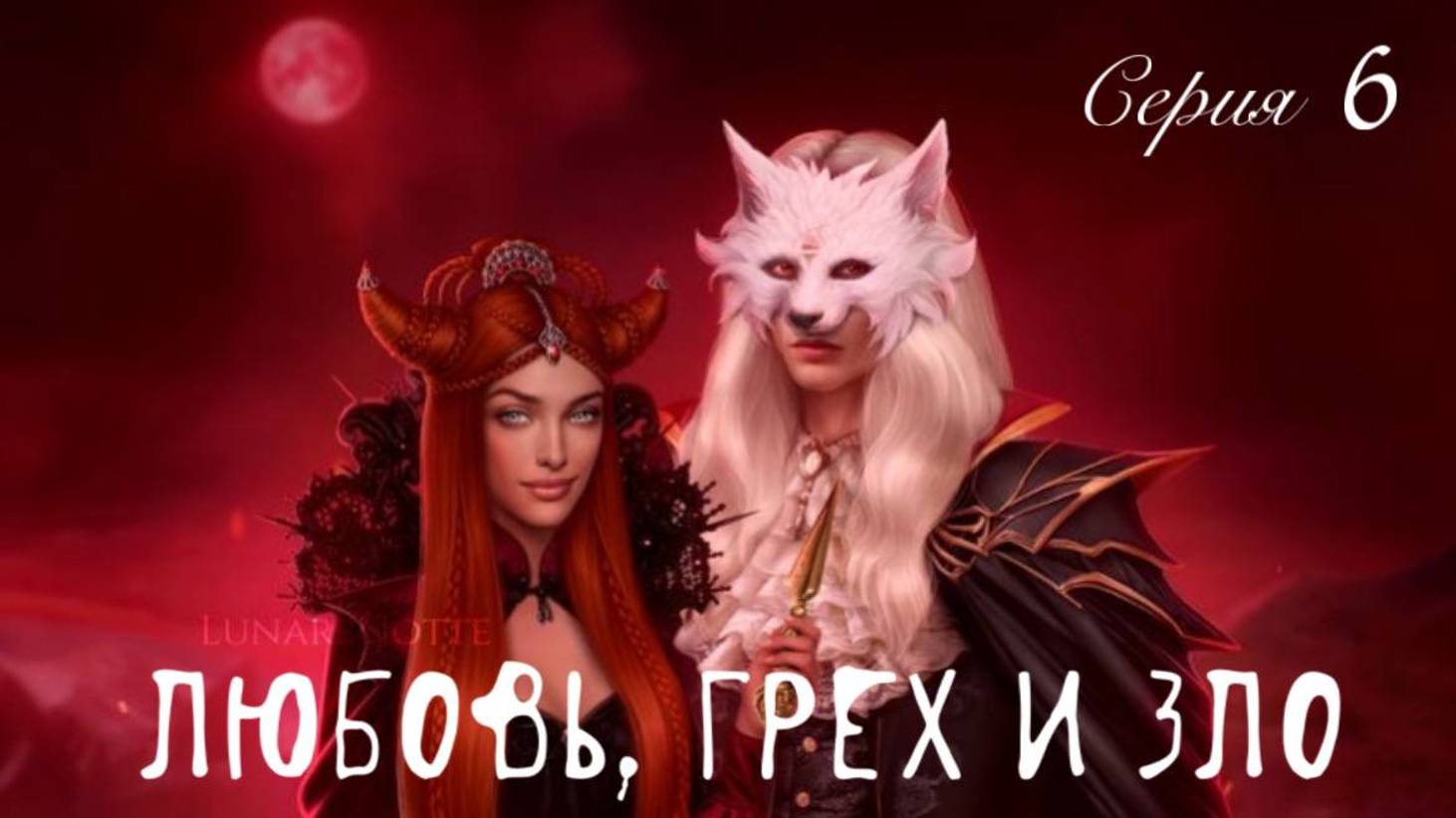 Любовь, Грех и Зло, Серия 6 - Ужин с вампиром