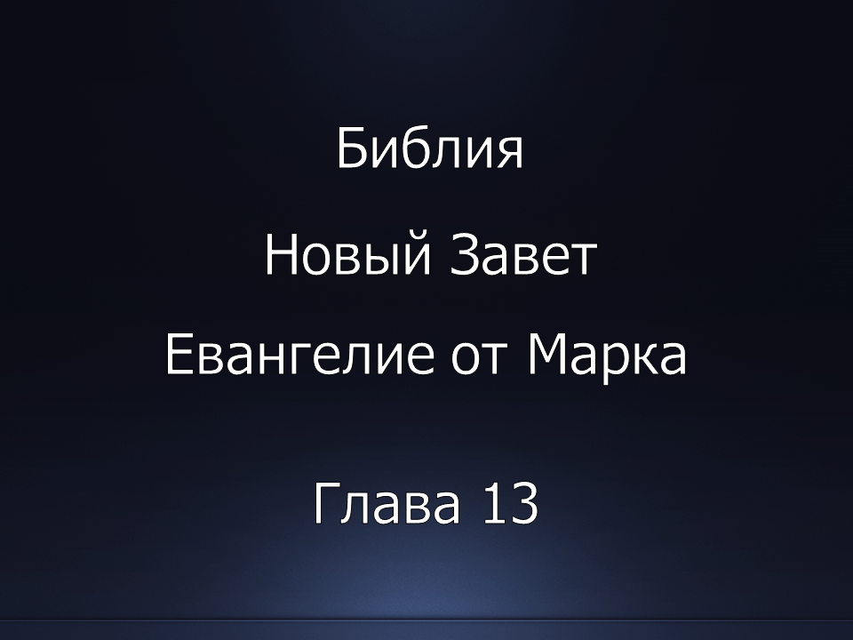 Библия. Новый Завет. Евангелие от Марка, глава 13.