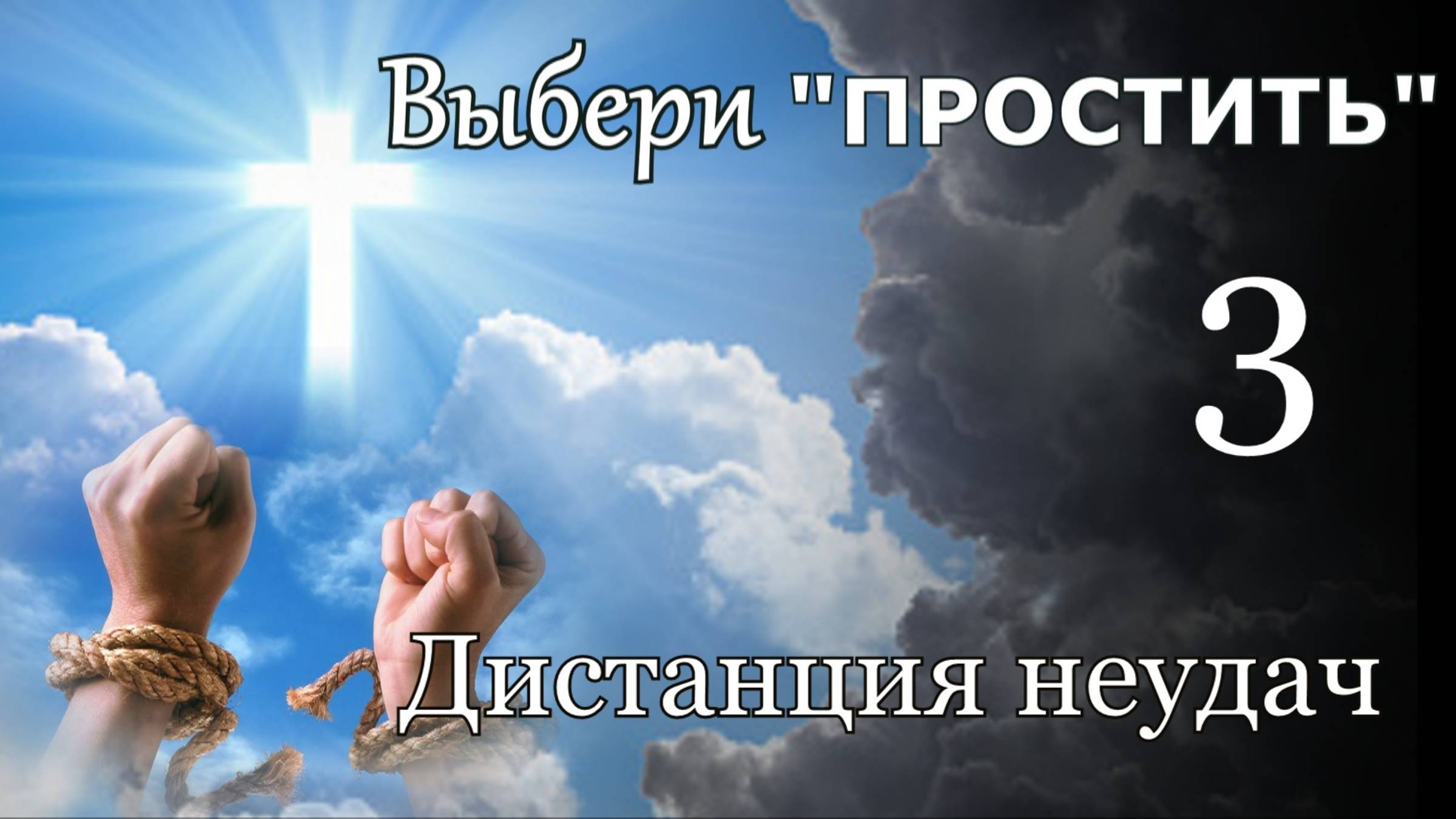 "Выбери простить." - 3 - "Дистанция неудач."