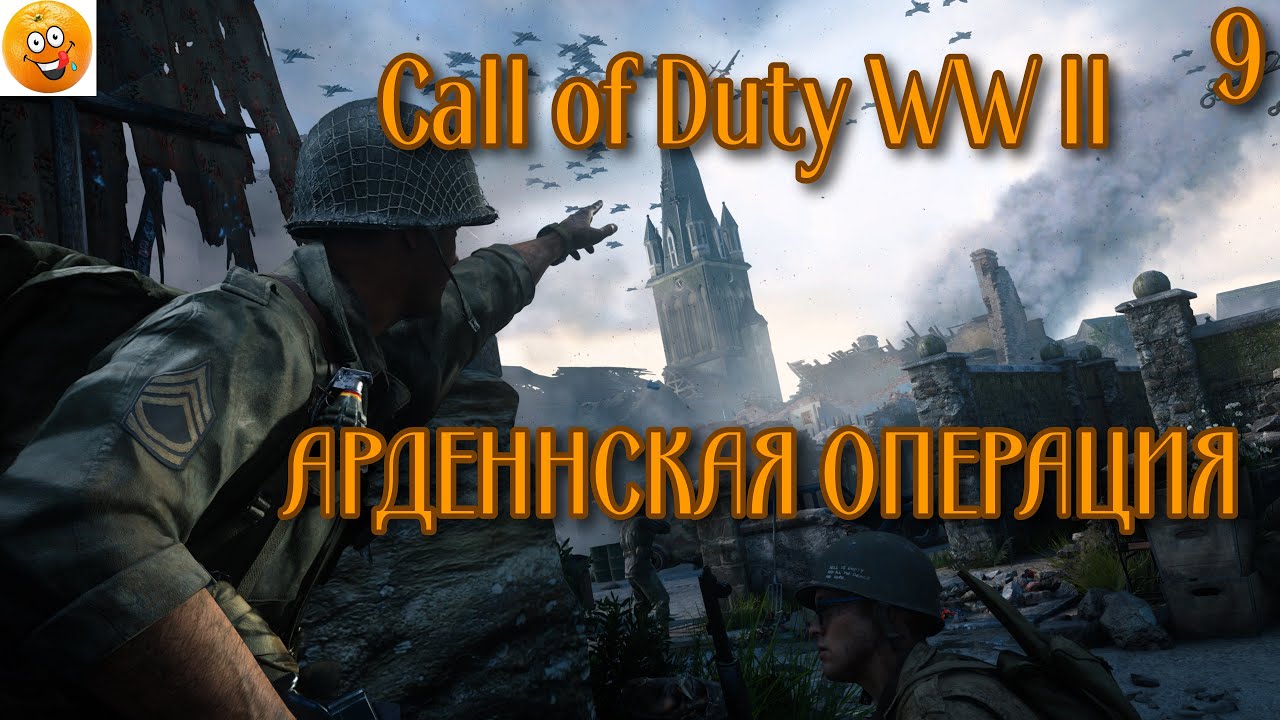 (9)Call of Duty WW II  (все катсцены, на русском) прохождение АРДЕННСКАЯ ОПЕРАЦИЯ