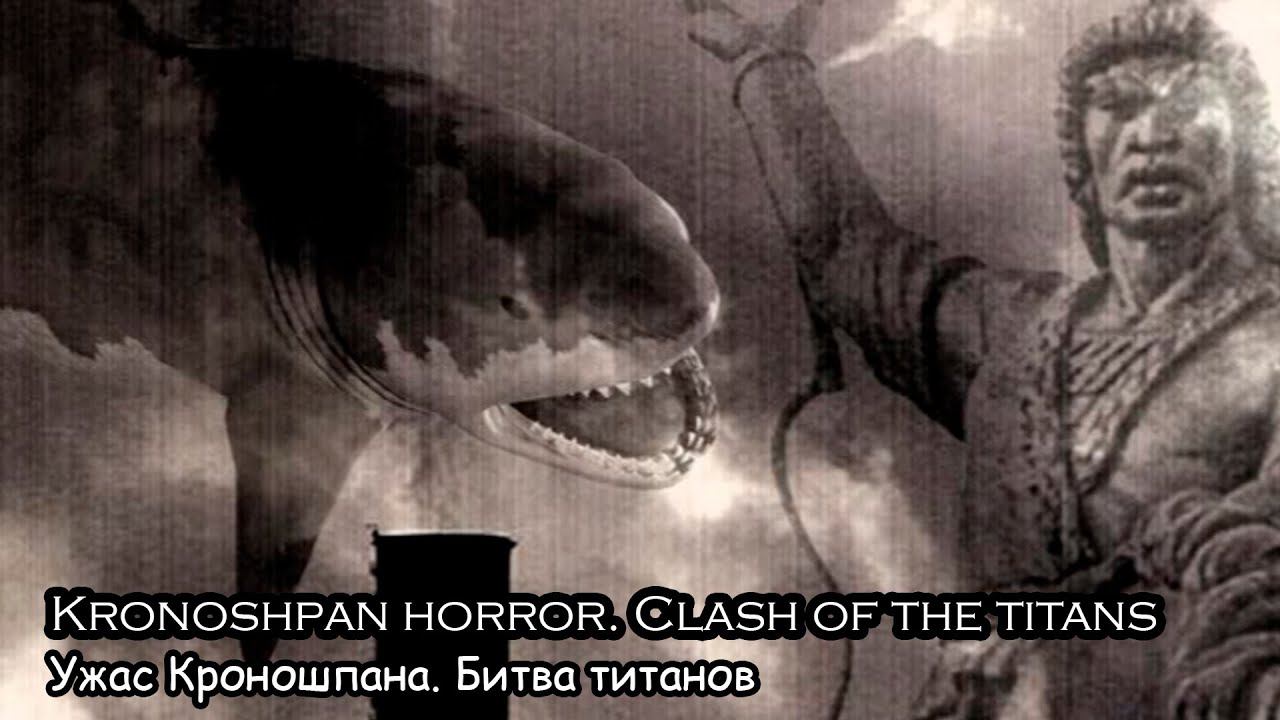 Ужас кроношпана. Битва титанов (2015) Короткометражный фильм