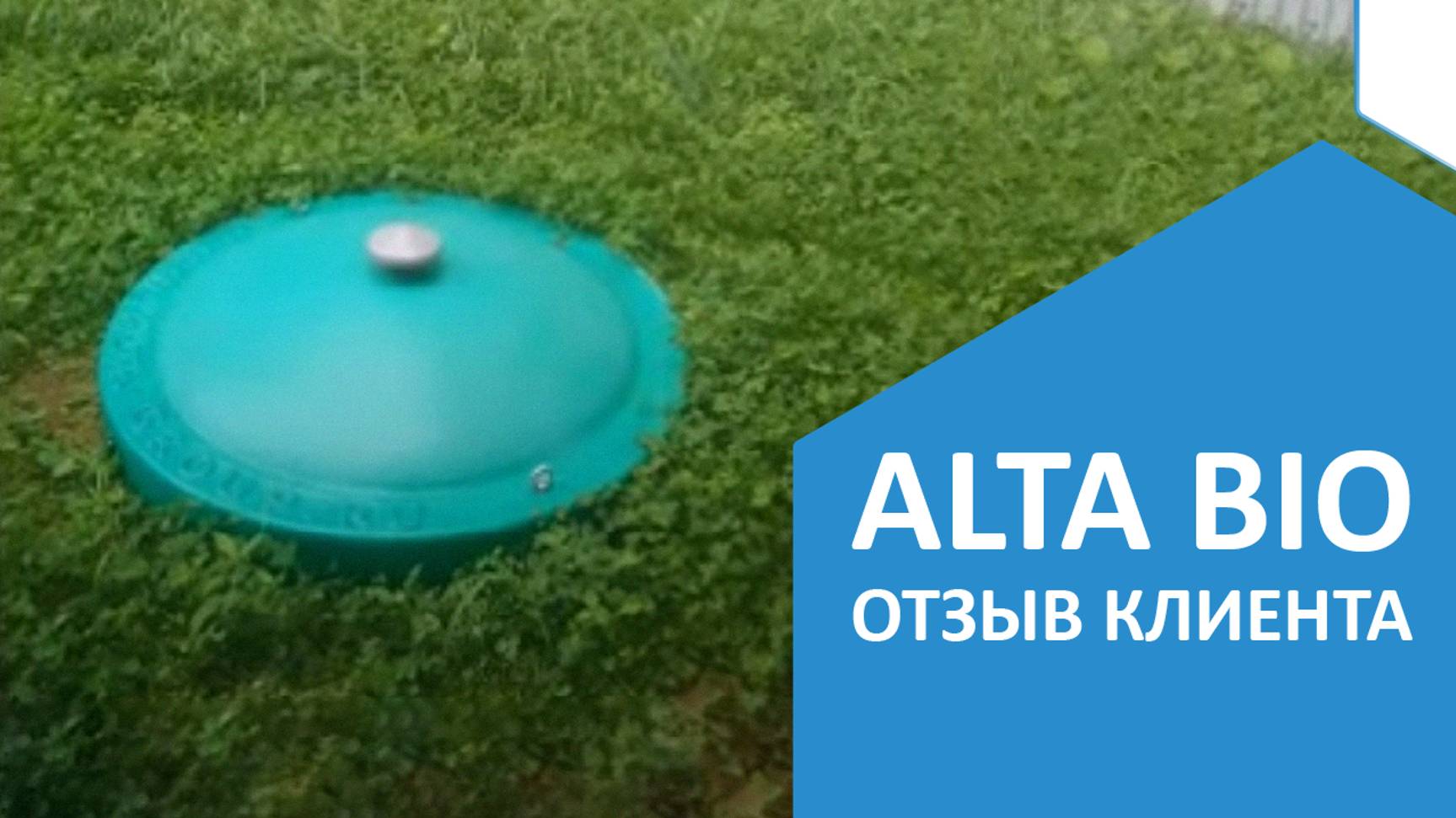 ОТЗЫВ об автономной канализации Alta Bio 5
