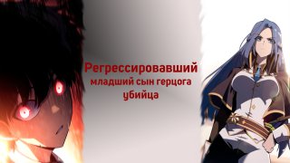 [1-5] Регрессировавший младший сын герцога – убийца [Манхва]