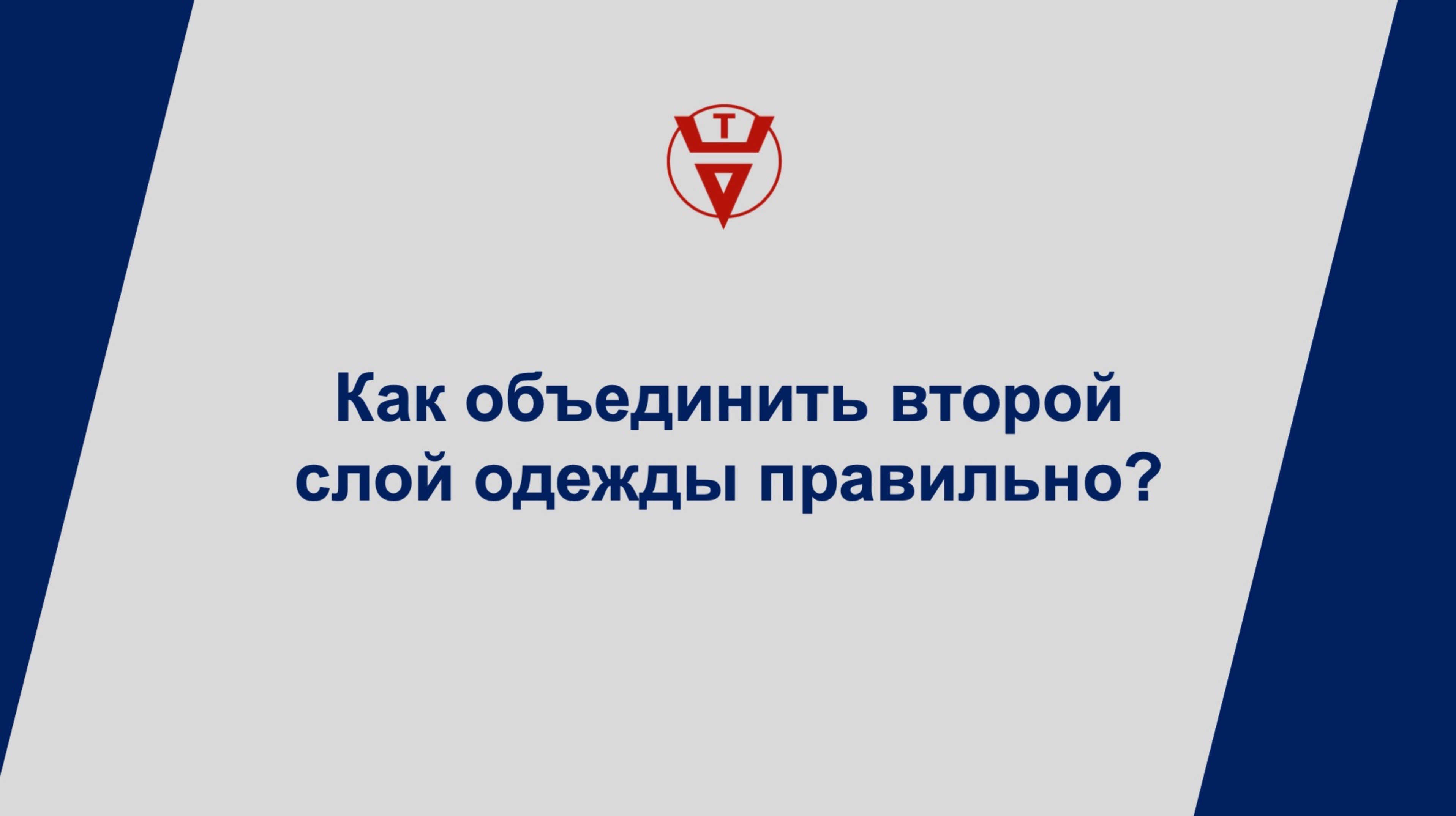 Как объединить второй слой одежды правильно?