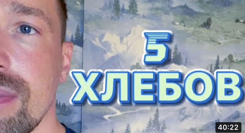 5 ХЛЕБОВ. (Библия. Перезагрузка XXI.) БОЖИЙ ГЛАС.