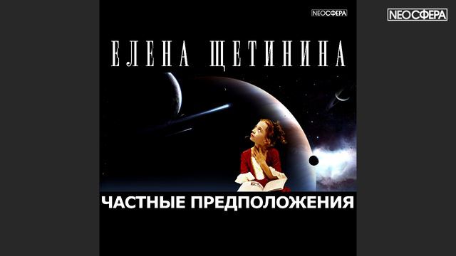Е. Щетинина - ЧАСТНЫЕ ПРЕДПОЛОЖЕНИЯ