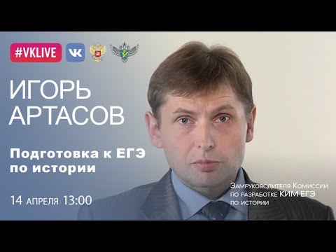 'Домашний час' с замруководителя комиссии по разработке КИМ ГИА по истории Игорем Артасовым