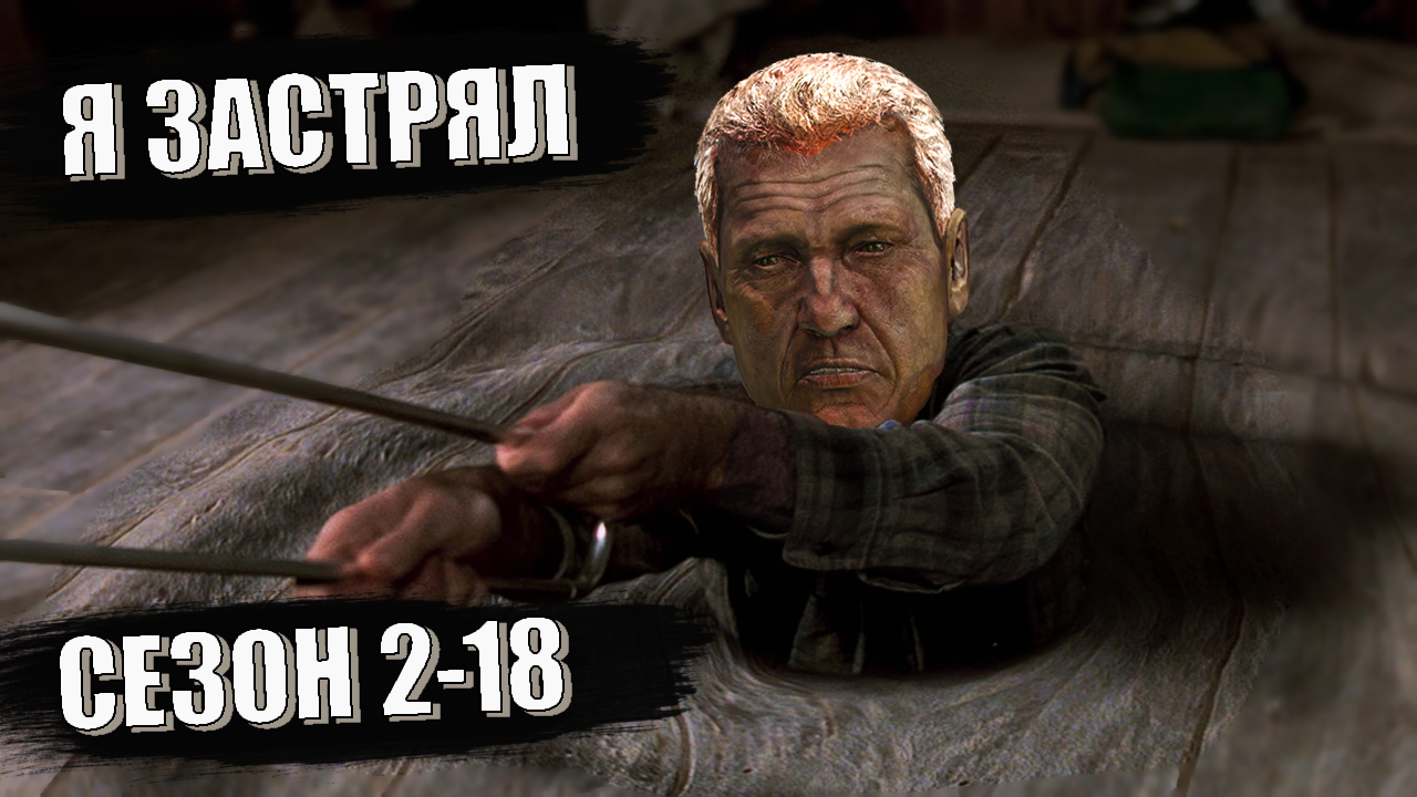 DayZ. История выжившего. Сезон 2-18. Я застрял