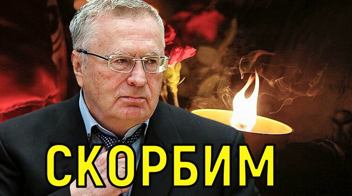 Оборвалась жизнь Жириновского Владимира Вольфовича \\\ Начали с минуты молчания