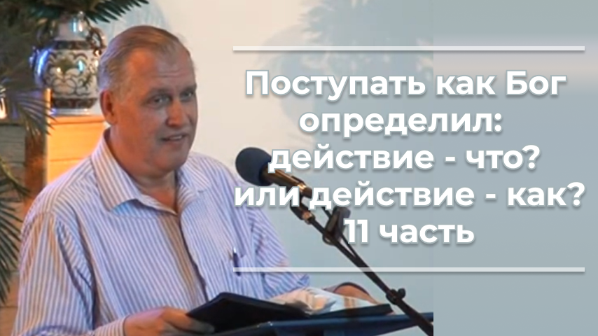 VAS-1212 Поступать как Бог определил; действие - что, или действие - как? 11 часть.mp4