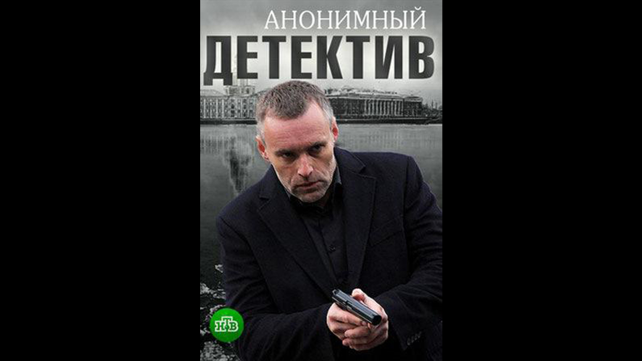Русский трейлер сериала Анонимный детектив