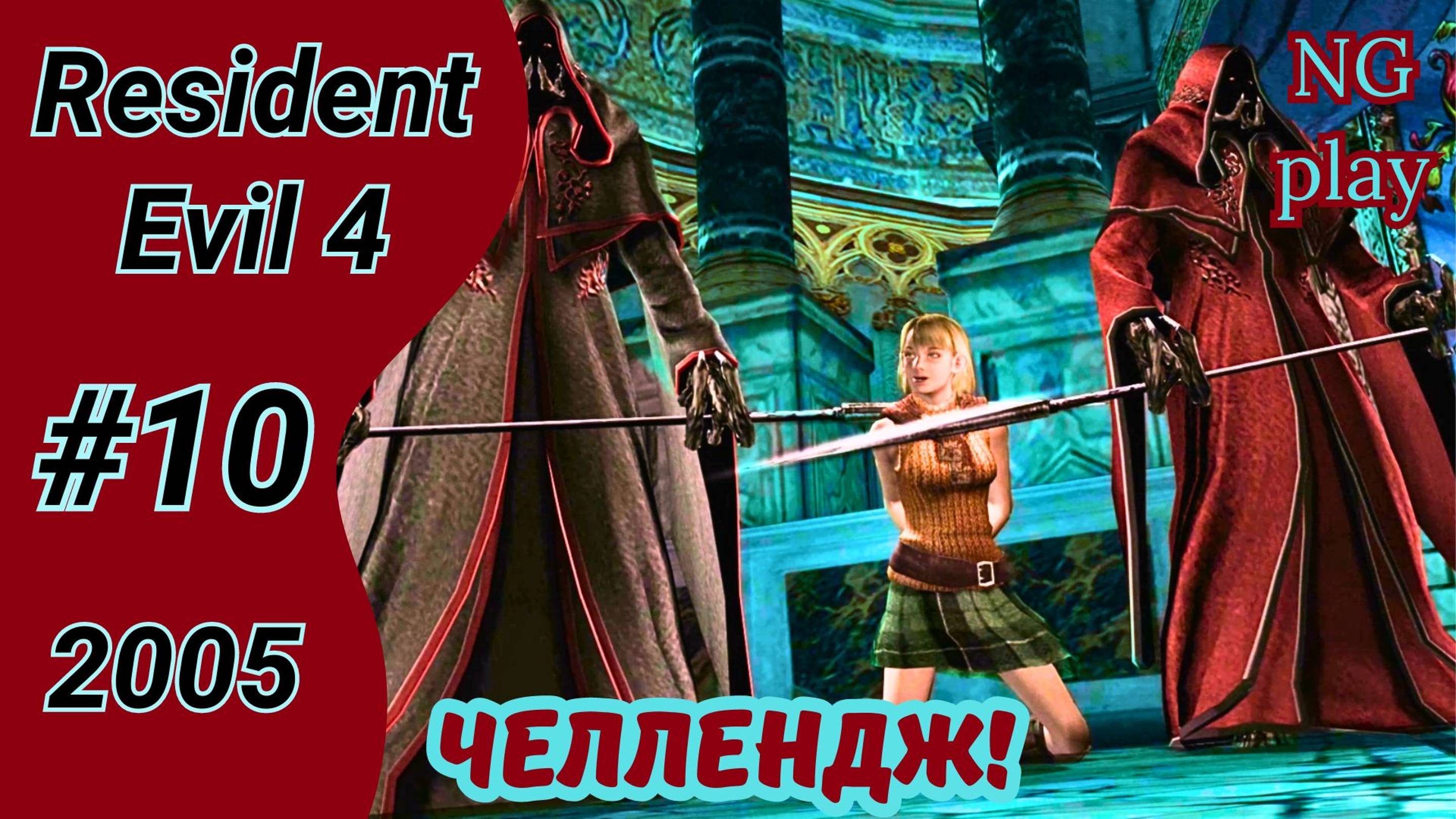 Resident Evil 4 (2005) #10 полное прохождение | Хардкор | Челлендж, условия в описании