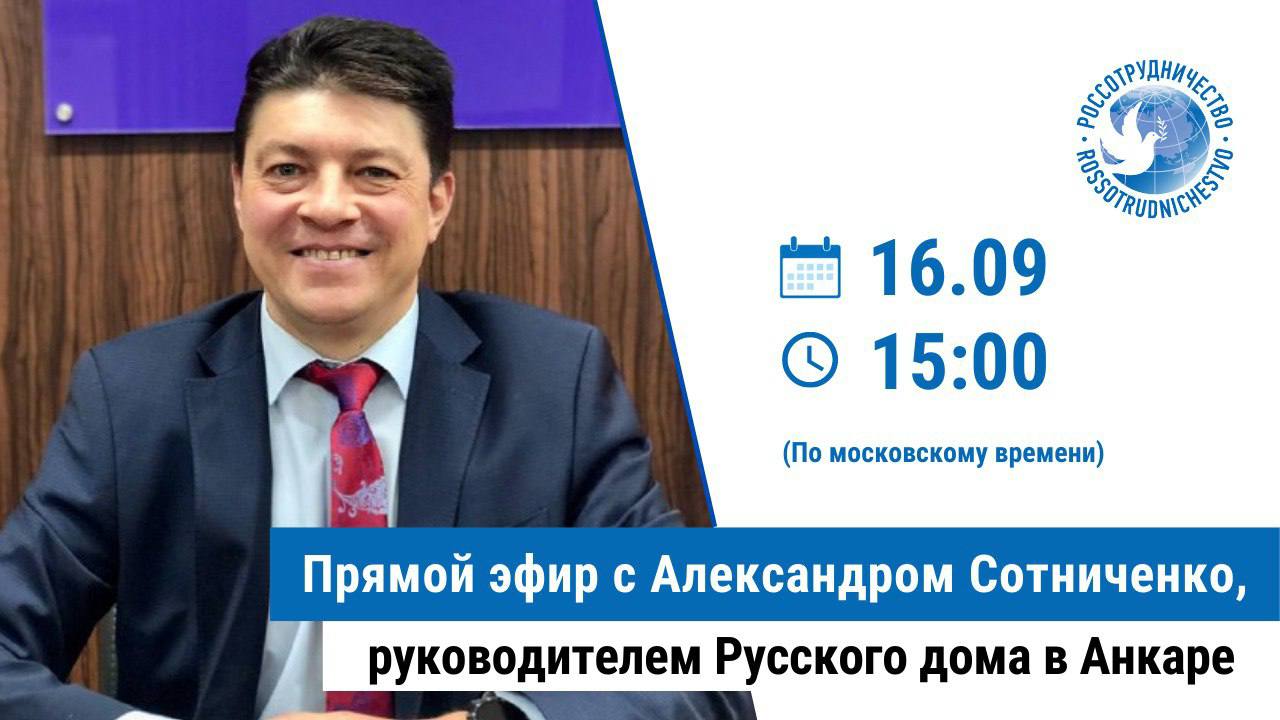 Прямой эфир с Александром Сотниченко, руководителем Русского дома в Анкаре