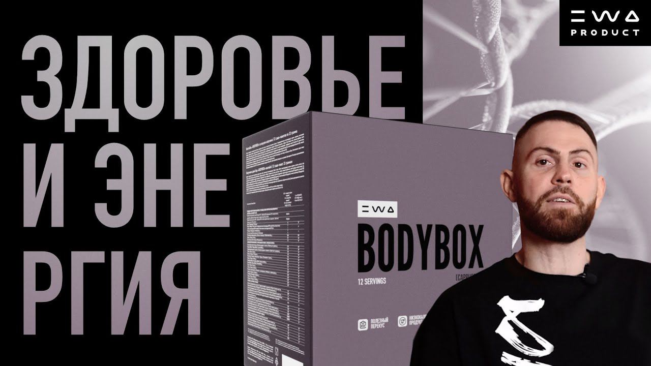 BODYBOX - инновационное функциональное питание