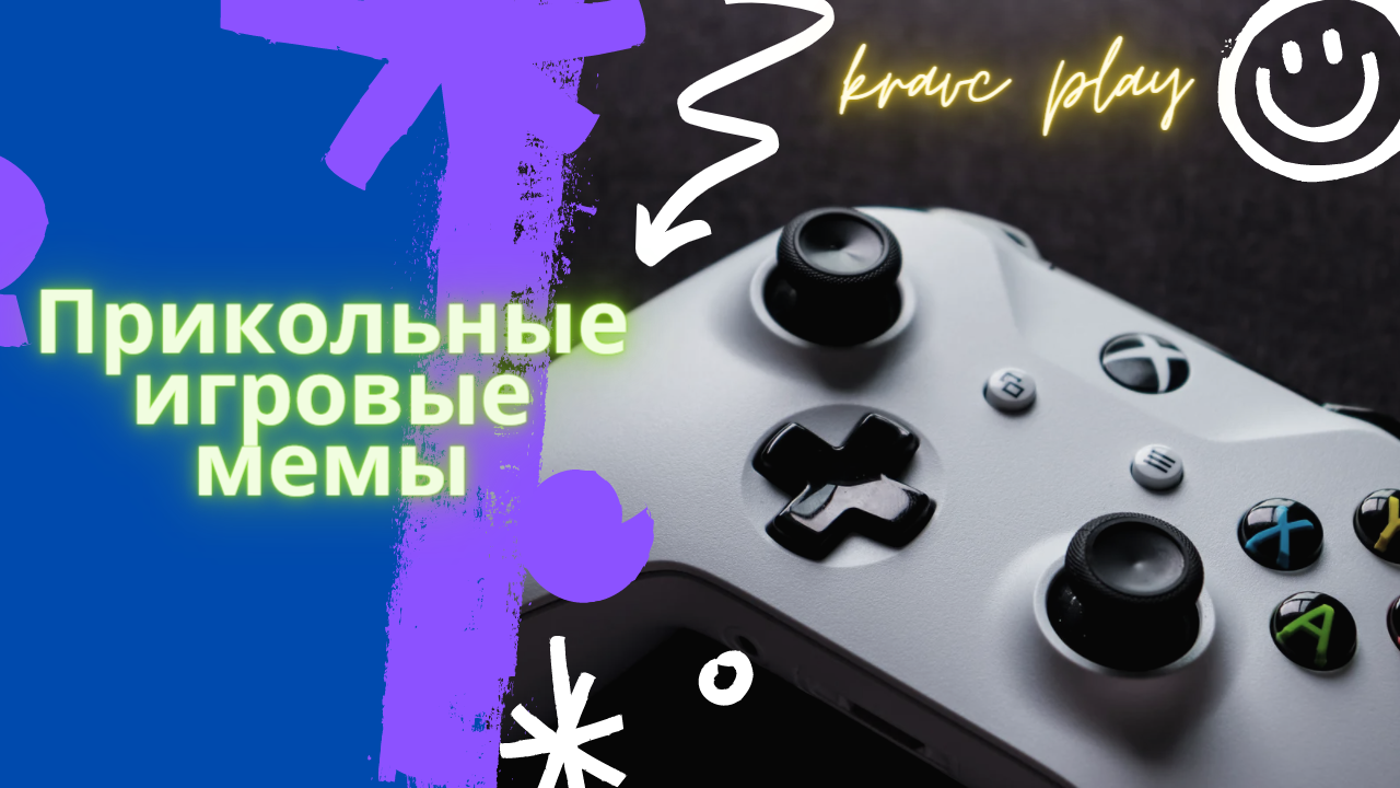 Прикольные игровые мемы / топчик мемов