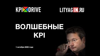 Волшебные KPI (Вебинар А.Литягина 1 октября 2020 года)